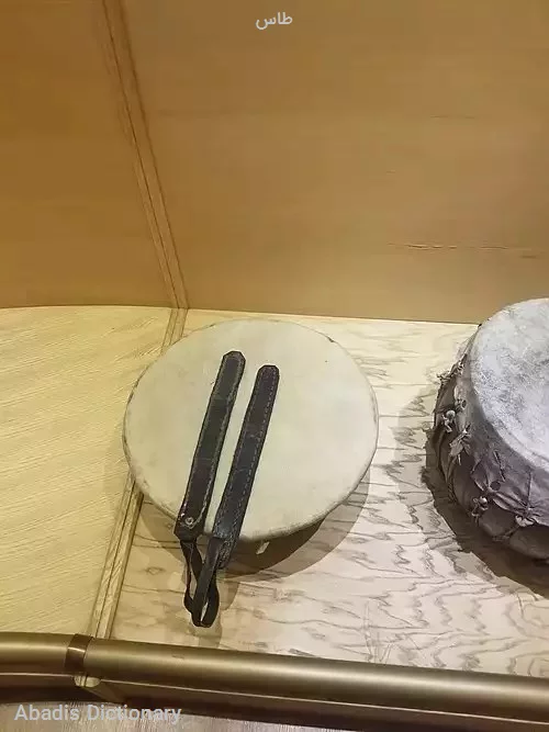 طاس - معنی در دیکشنری آبادیس