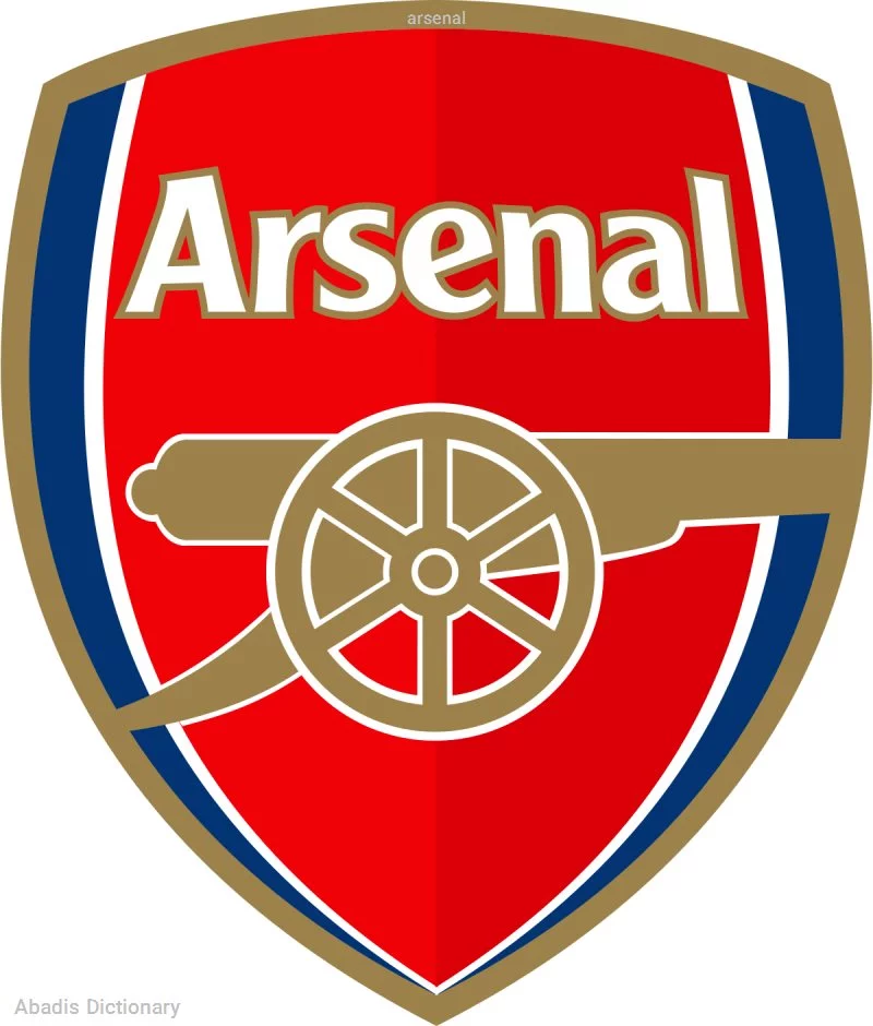 arsenal - معنی در دیکشنری آبادیس