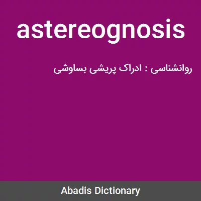 astereognosis - معنی در دیکشنری آبادیس