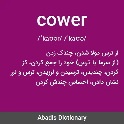 cower - معنی در دیکشنری آبادیس