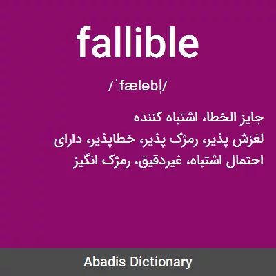 fallible - معنی در دیکشنری آبادیس