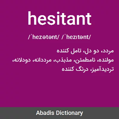 hesitant - معنی در دیکشنری آبادیس