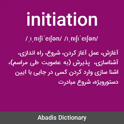 initiation - معنی در دیکشنری آبادیس