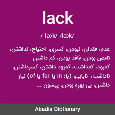 lack - معنی در دیکشنری آبادیس