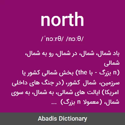 north - معنی در دیکشنری آبادیس