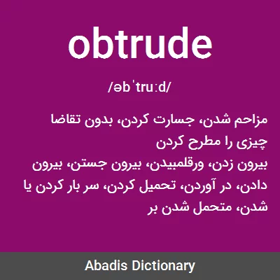 obtrude - معنی در دیکشنری آبادیس