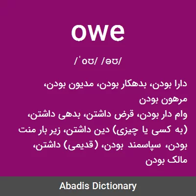 owe - معنی در دیکشنری آبادیس