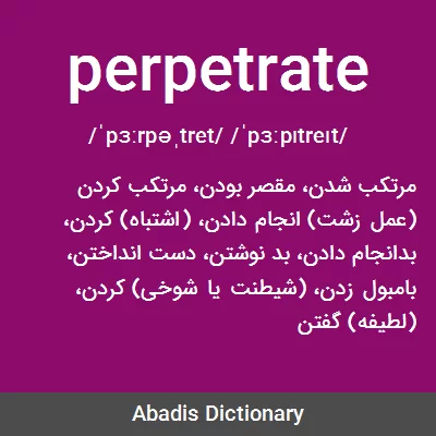 perpetrate - معنی در دیکشنری آبادیس