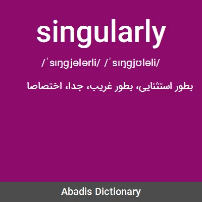 singularly - معنی در دیکشنری آبادیس