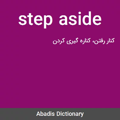 step aside - معنی در دیکشنری آبادیس