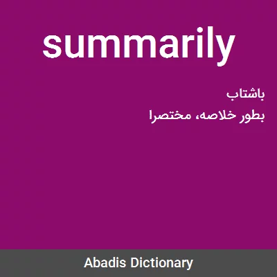summarily - معنی در دیکشنری آبادیس