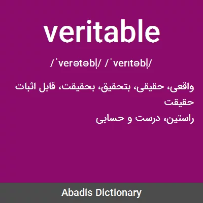 veritable - معنی در دیکشنری آبادیس